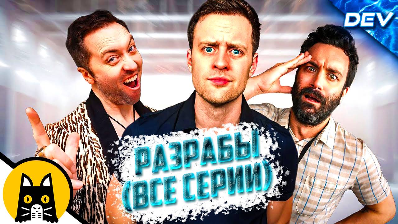 DEV на русском (РАЗРАБЫ) Новый сериал VLDL