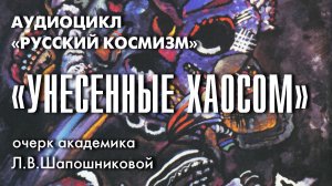 Проект ″Русский космизм″