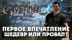 Прохождение ➤ Gothic 1 Remake | Ultra/60FPS