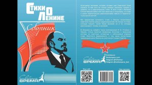 Стихи о Ленине