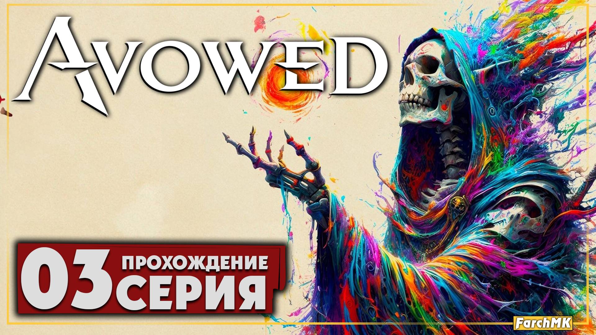 Прохождение ➤ Avowed | Ultra/60FPS