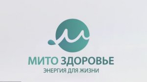 Митохондриальное здоровье – хит современной превентивной медицины!