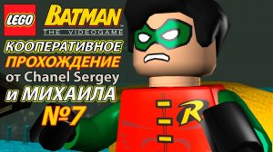 Lego Batman: The Videogame. КООПЕРАТИВНОЕ ПРОХОЖДЕНИЕ.