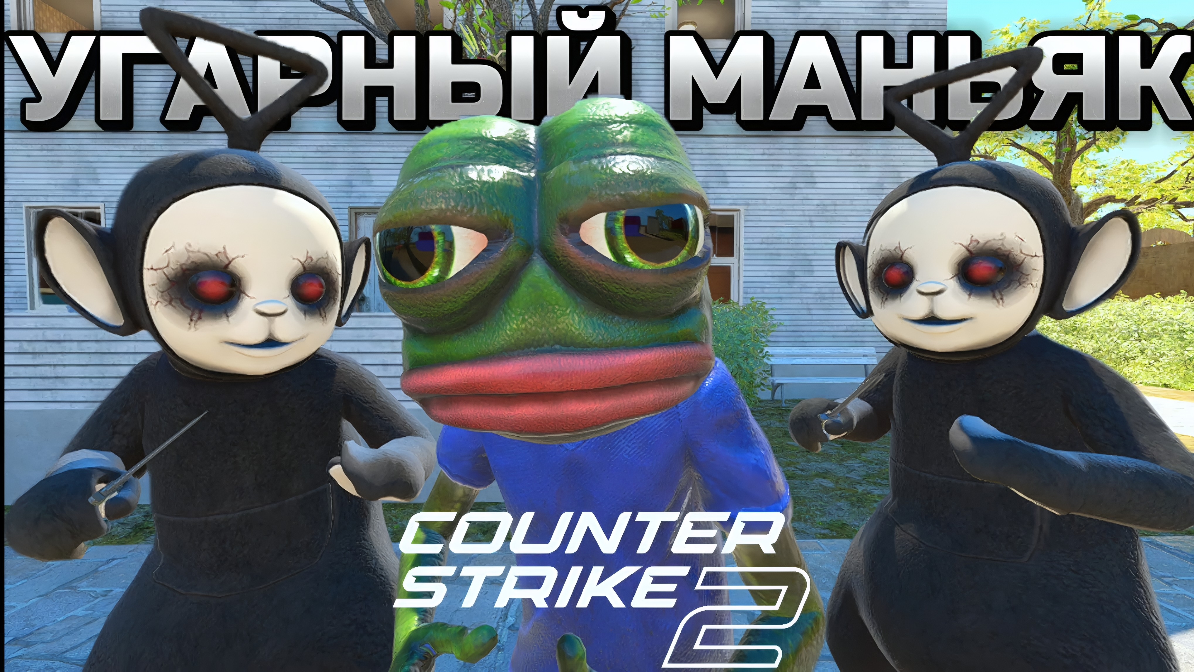 УГАРНЫЙ МАНЬЯК - Counter Strike 2