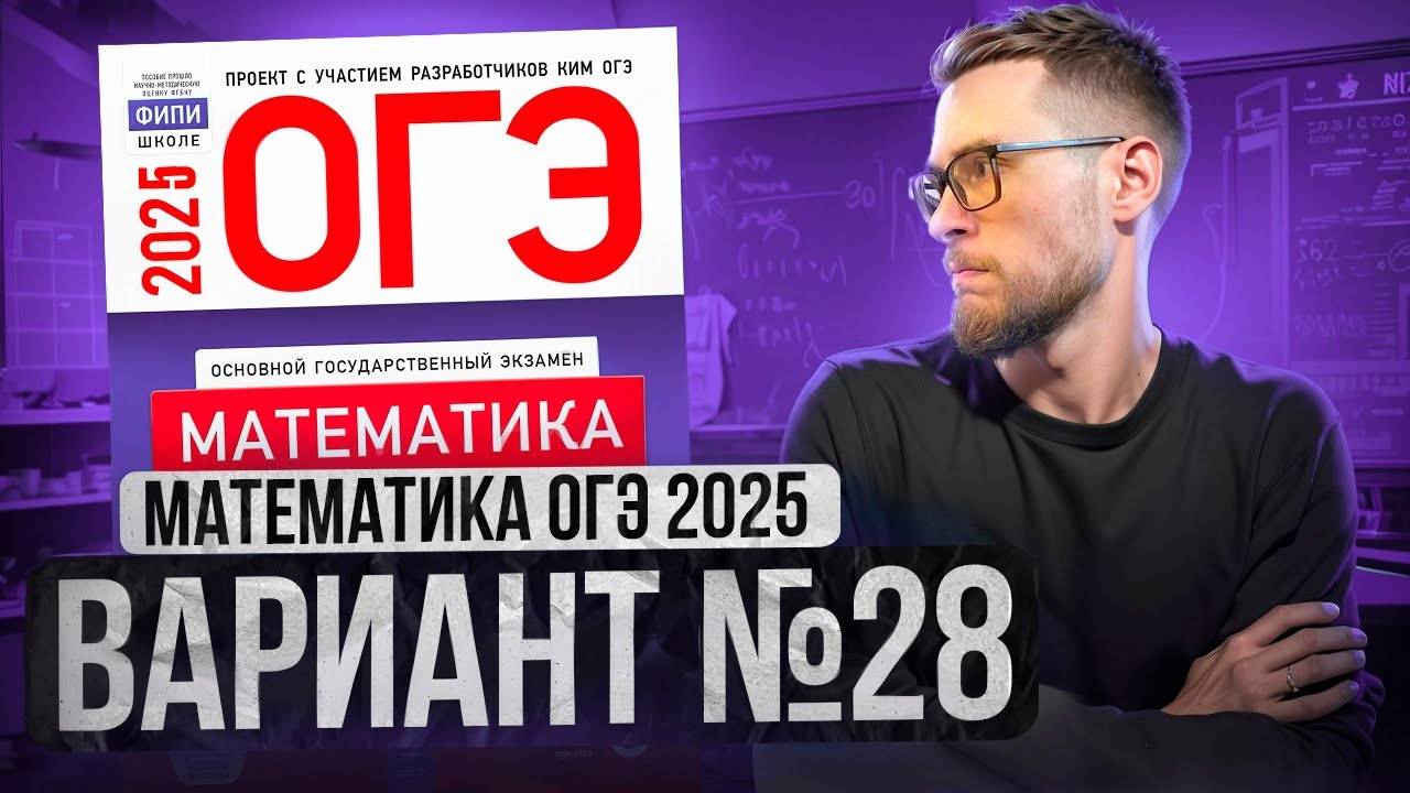 Разбор 36 Вариантов ОГЭ 2025 - Математика Ященко