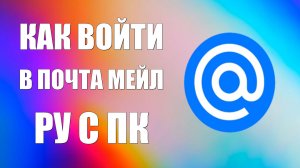 Почта Mail ru