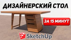 Уроки Sketch UP