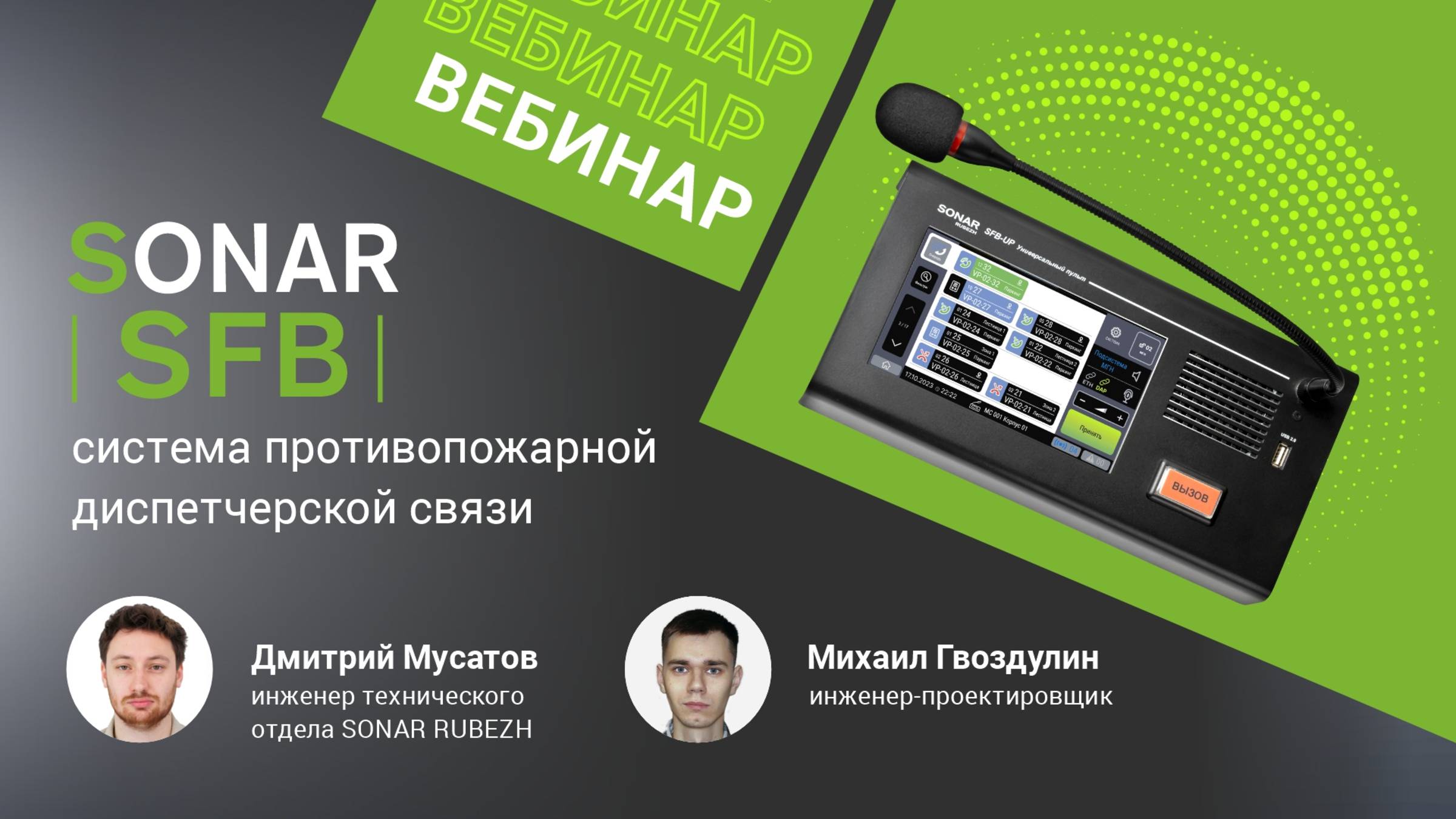 SONAR RUBEZH. Системы оповещения 3-5 ТИПОВ