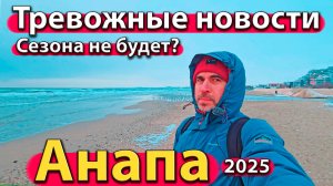 АНАПА Февраль 2025