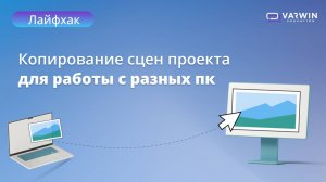 Лайфхаки по платформе Varwin