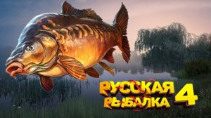 Russian Fishing 4 / Русская рыбалка 4