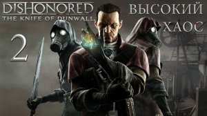 Dishonored (Высокий хаос) - Прохождение игры на плохую концовку | PC