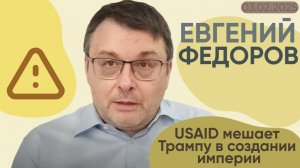 Актуальные Комментарии с Евгением Федоровым