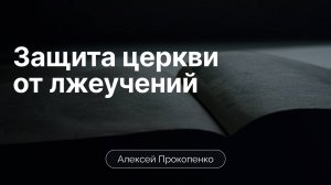 Введение в пасторское служение | Алексей Прокопенко