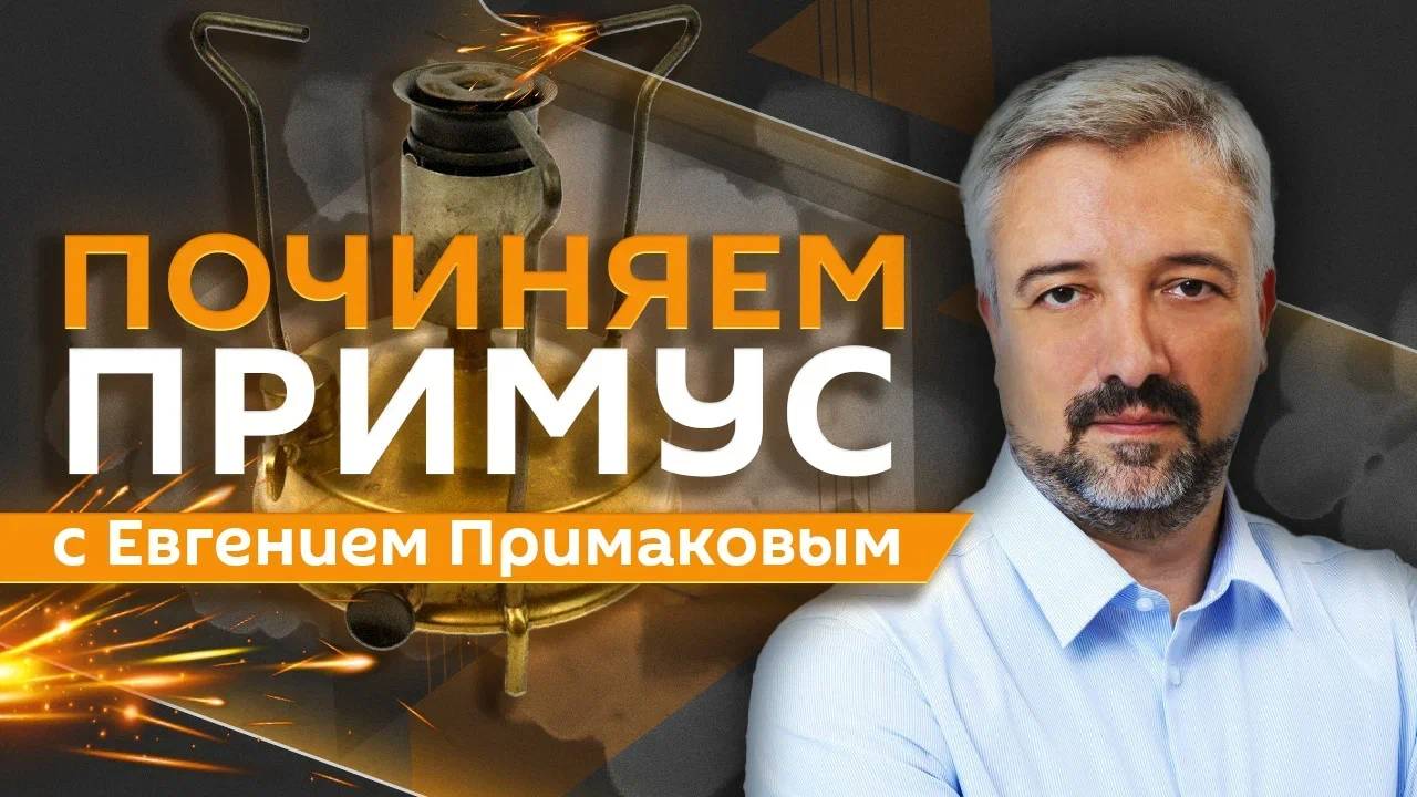 Починяем примус с Евгением Примаковым