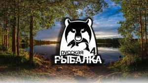 Русская рыбалка 4