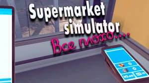 Supermarket Simulator