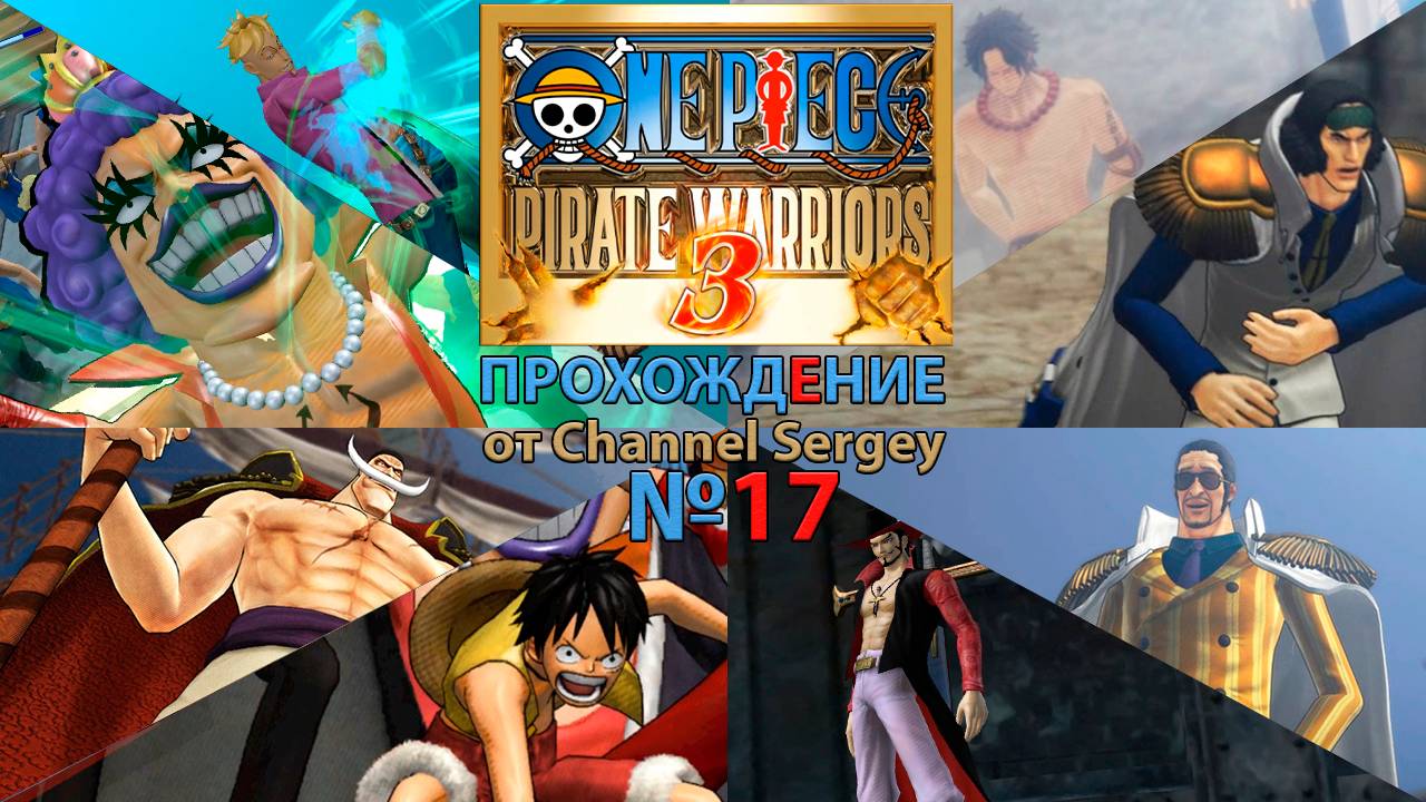 ONE PIECE: PIRATE WARRIORS 3. Прохождение.