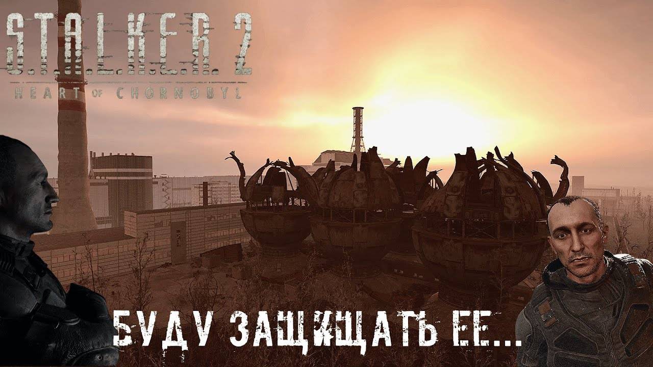 S.T.A.L.K.E.R. 2 - Сердце Чернобыля