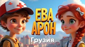 Ева и Арон