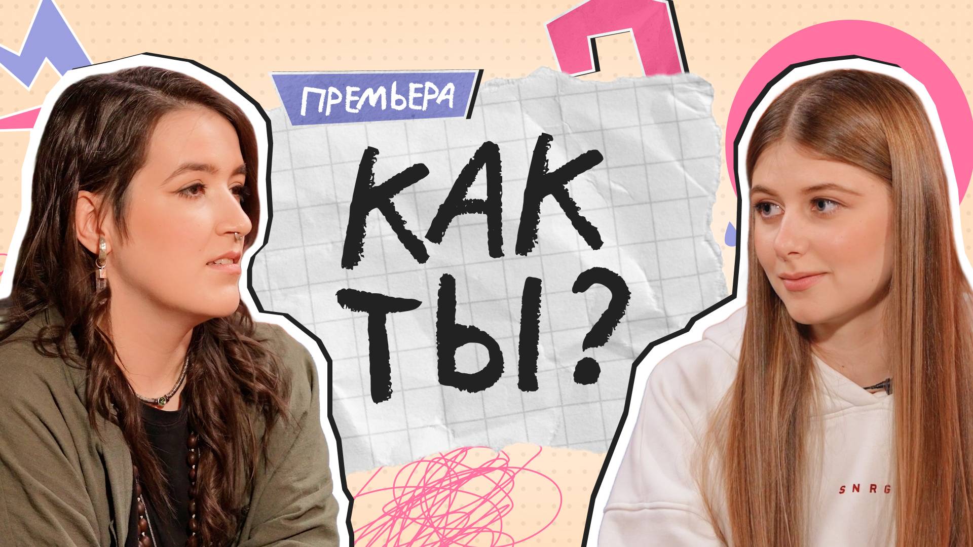 Как ты?