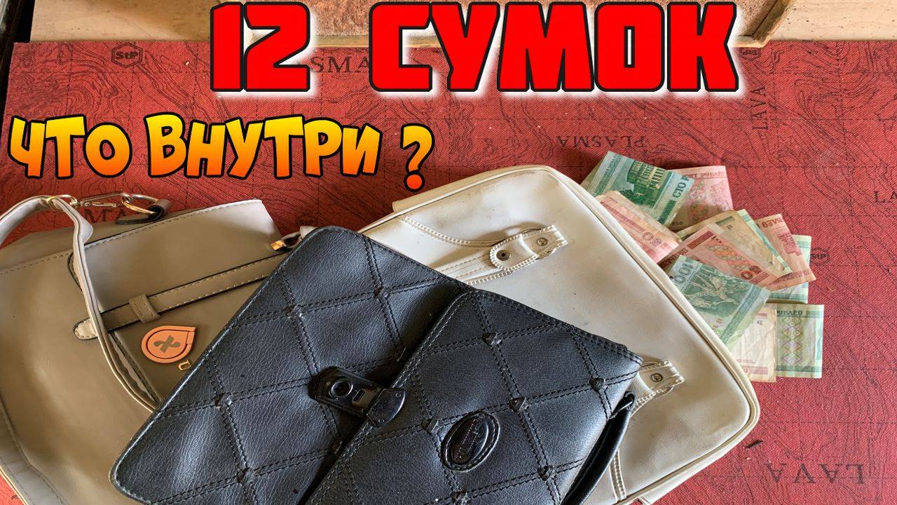 ЧТО В СУМКАХ