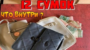 ЧТО В СУМКАХ