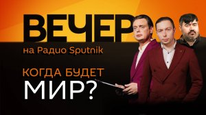 Вечер на радио Sputnik