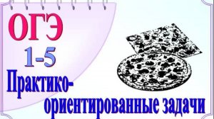 Математика ОГЭ. Задания 1–5