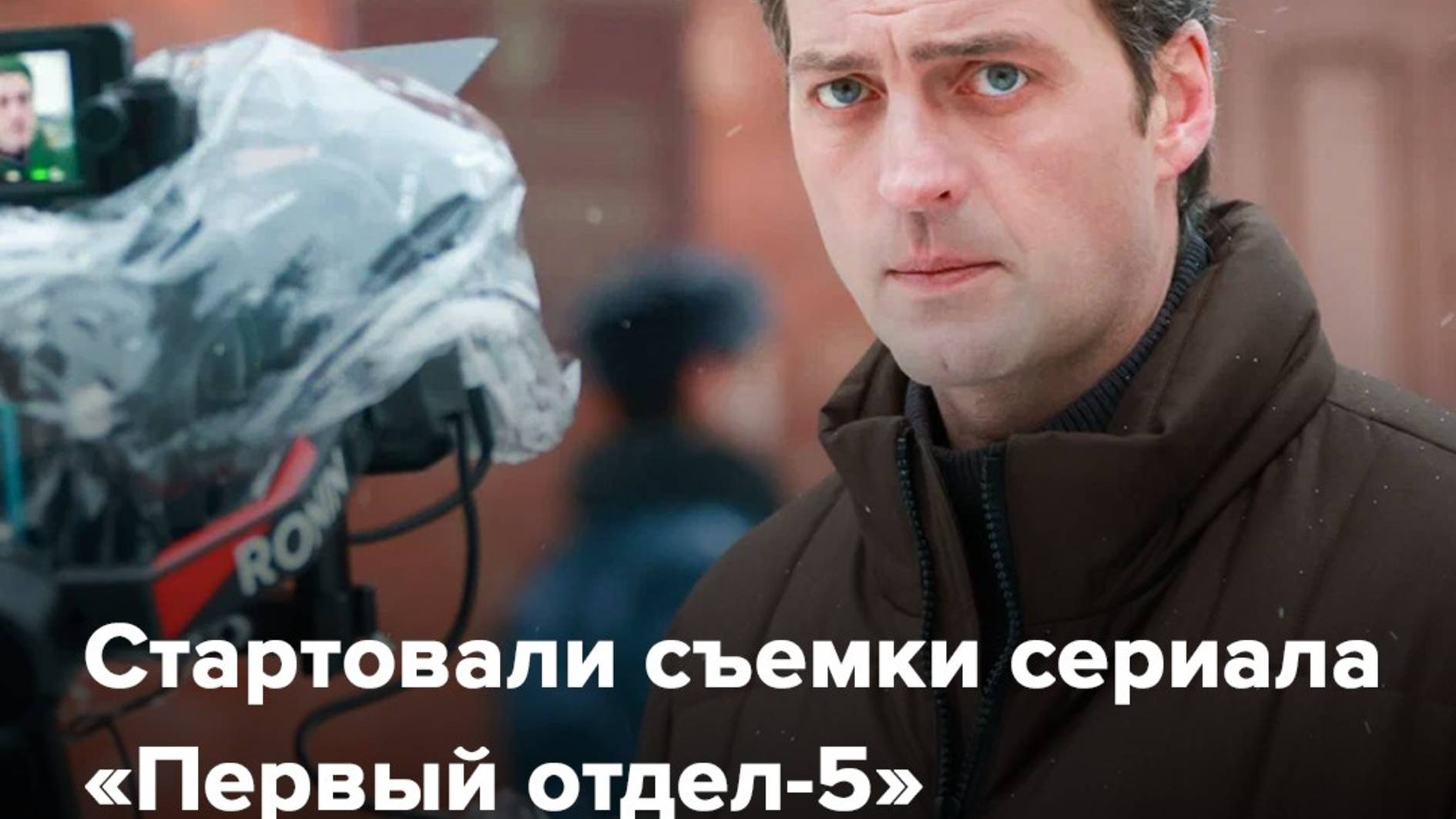 Сериал ″Первый отдел″