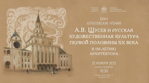 Ежегодные научное конференции «Алпатовские чтения» Российской академии художеств