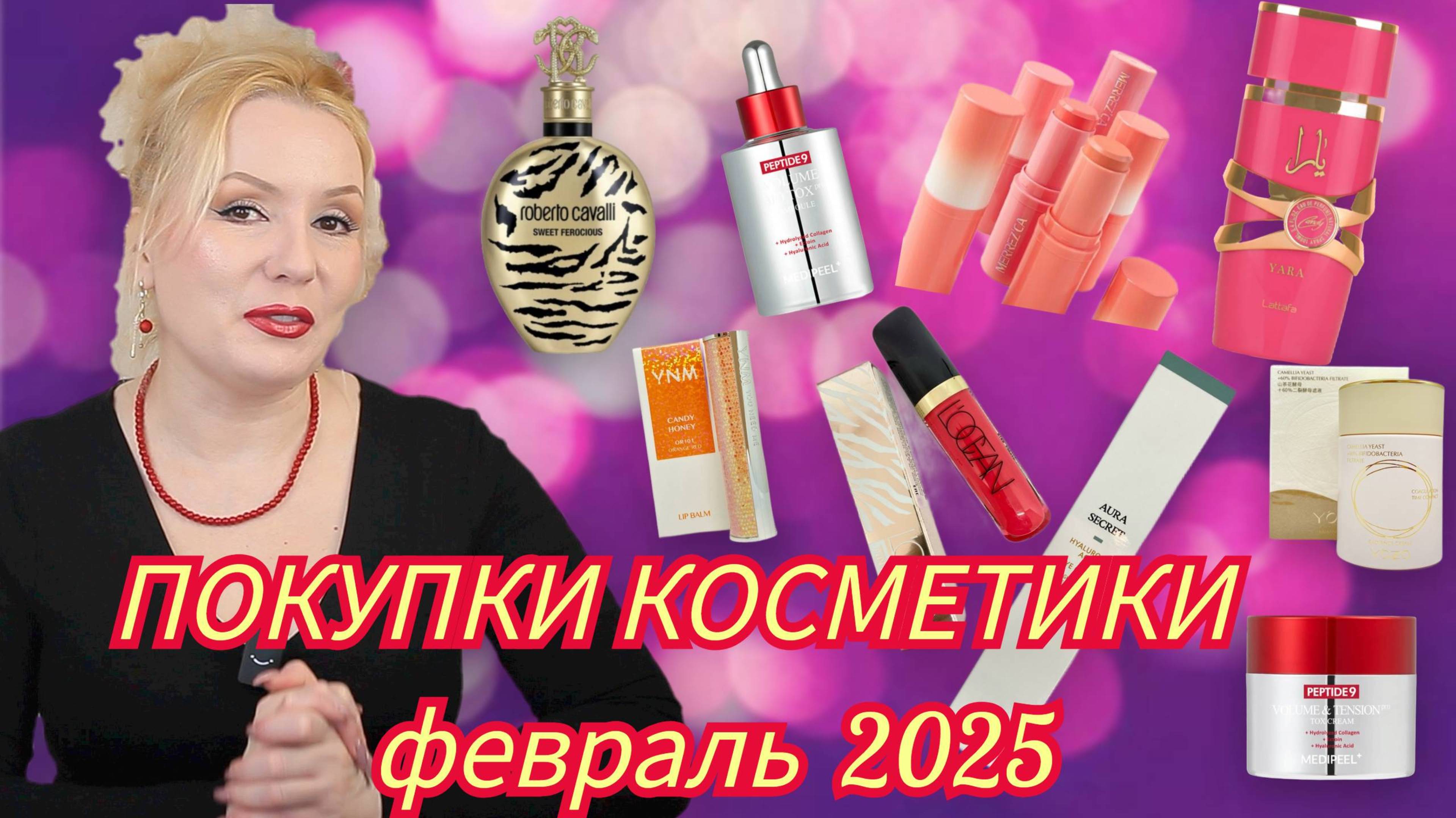 ПОКУПКИ КОСМЕТИКИ 2025