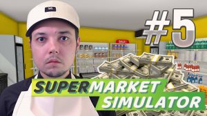 Supermarket Simulator прохождение