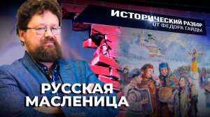 ИСТОРИЧЕСКИЙ РАЗБОР ФЁДОРА ГАЙДЫ