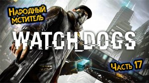 Watch Dogs - Прохождение игры