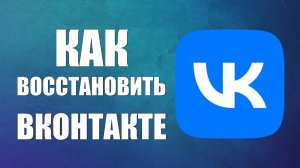 Вконтакте