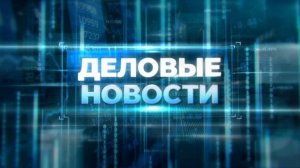 Деловые новости