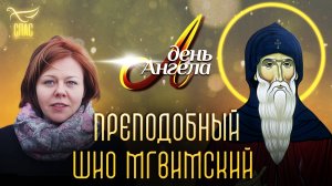 ДЕНЬ АНГЕЛА