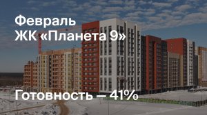 ЖК «Планета 9» на Октябрьском проспекте, 137