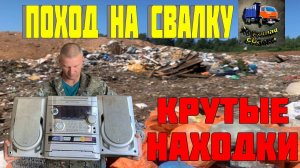 Походы на Свалку за находками