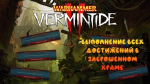 Warhammer: Vermintide 2: Задания и Достижения.