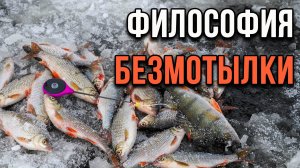 Мормышка и безмотылка