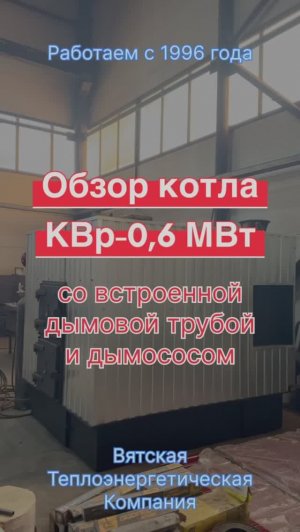 Обзоры оборудования Вятская Теплоэнергетическая Компания