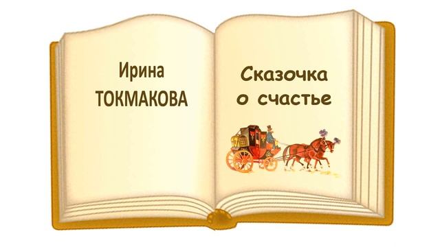 Сказки Ирины Токмаковой