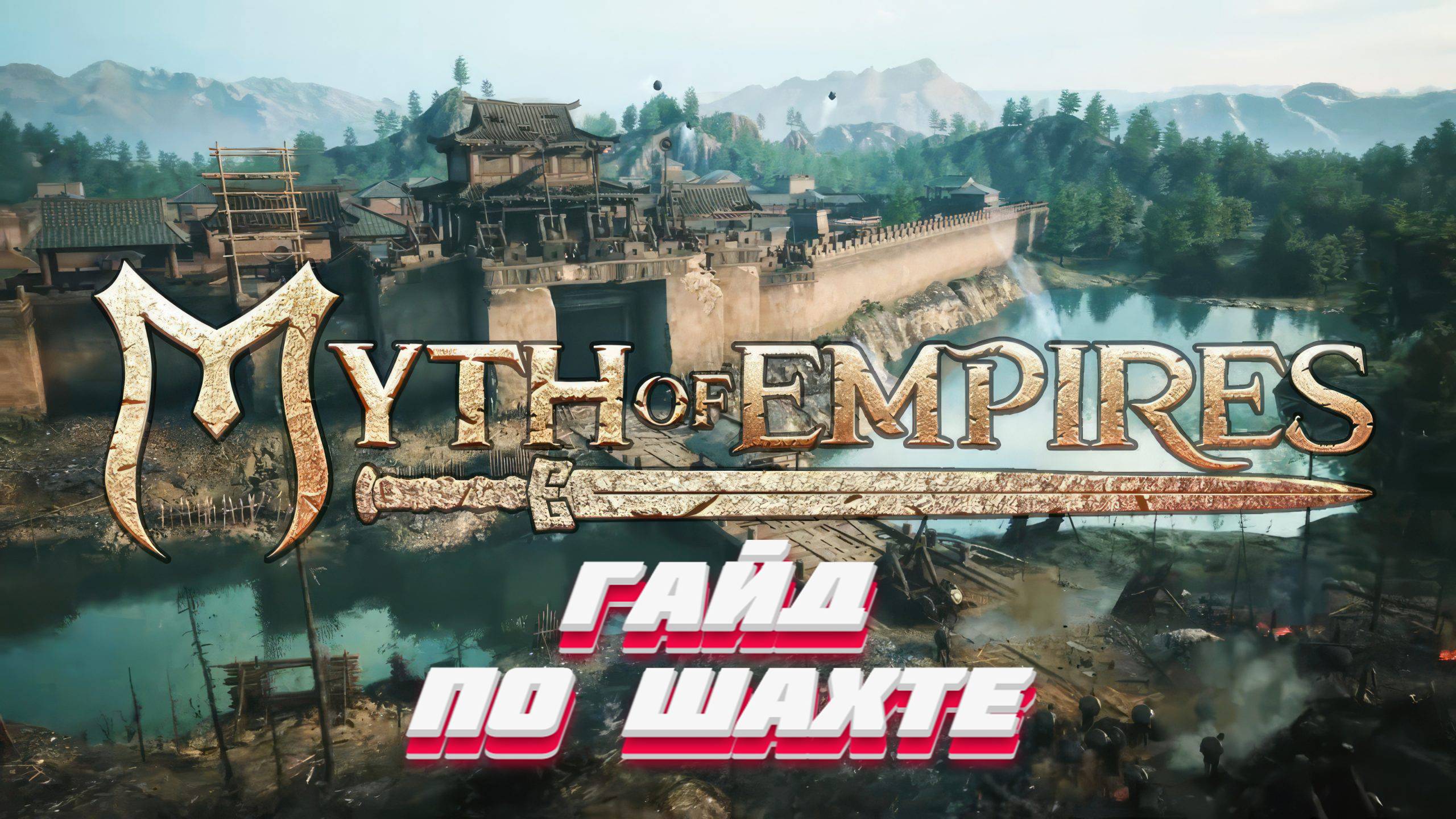 Myth of Empires