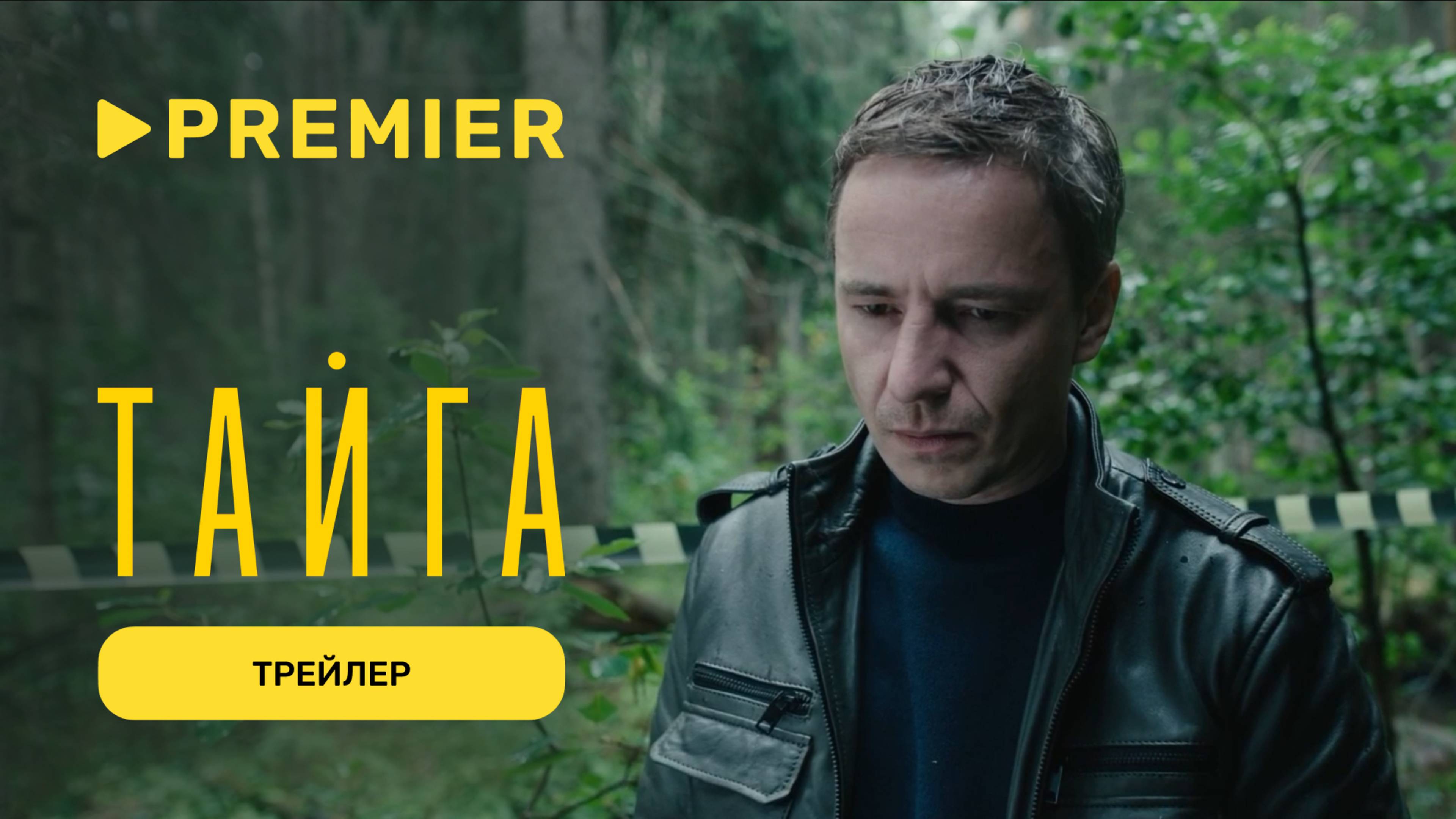 Психологический детектив «Тайга»