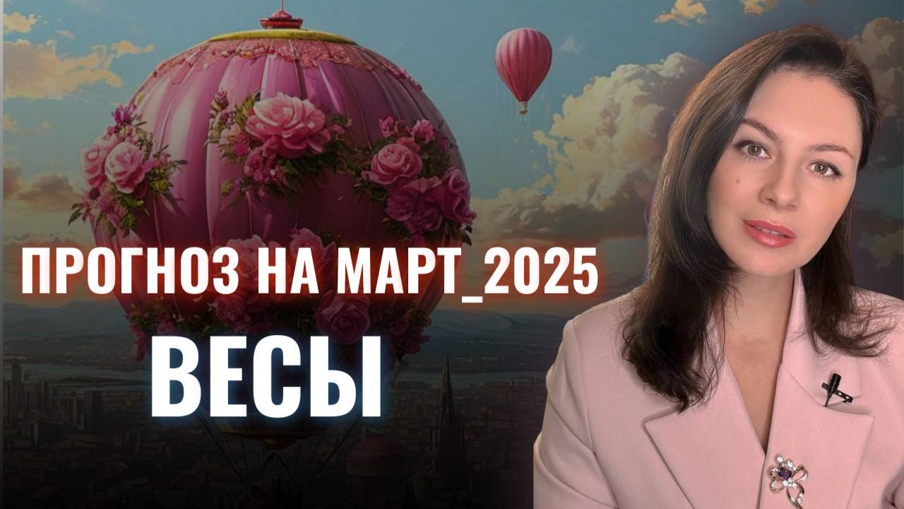 АСТРОПРОГНОЗ на МАРТ 2025г.