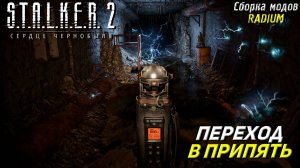 S.T.A.L.K.E.R. 2: Сердце Чернобыля