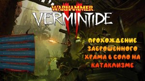 Warhammer: Vermintide 2: Соло Катаклизм.