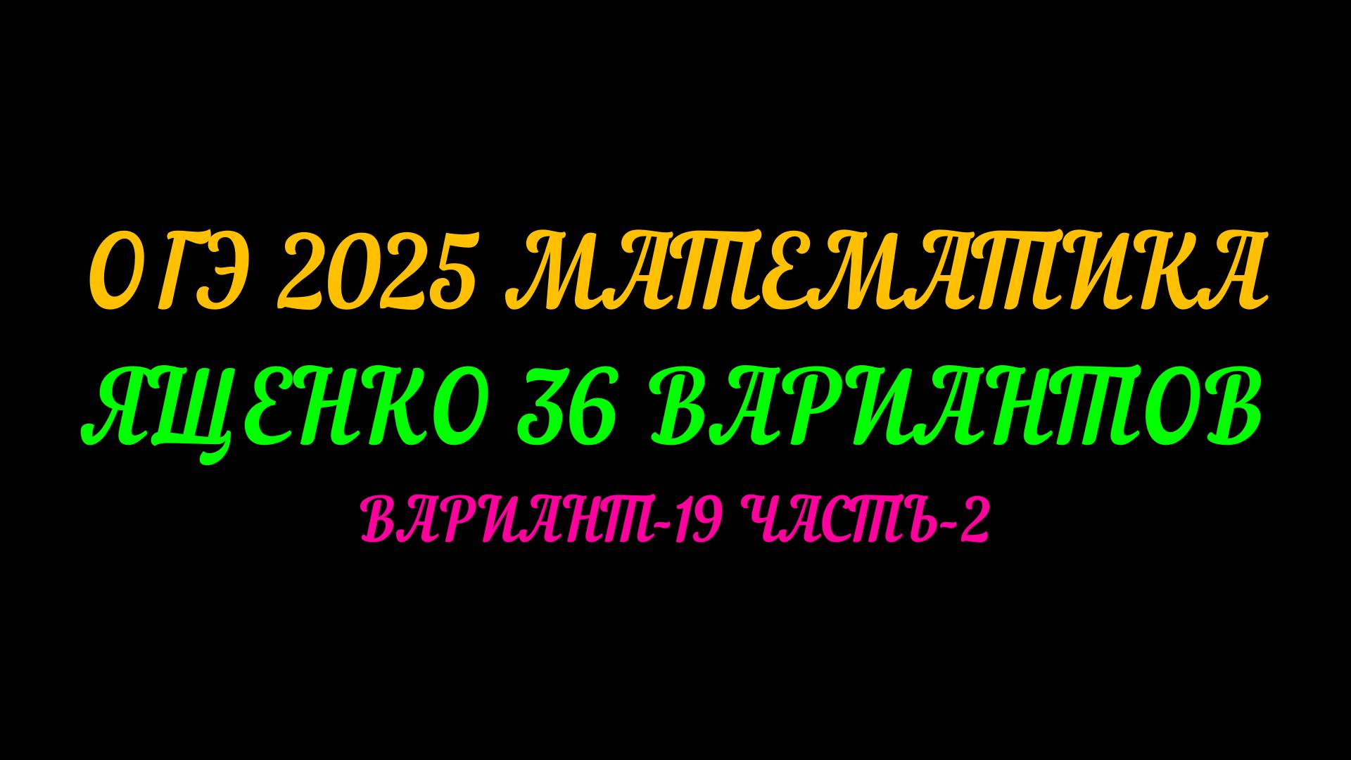 ОГЭ-2025 МАТЕМАТИКА